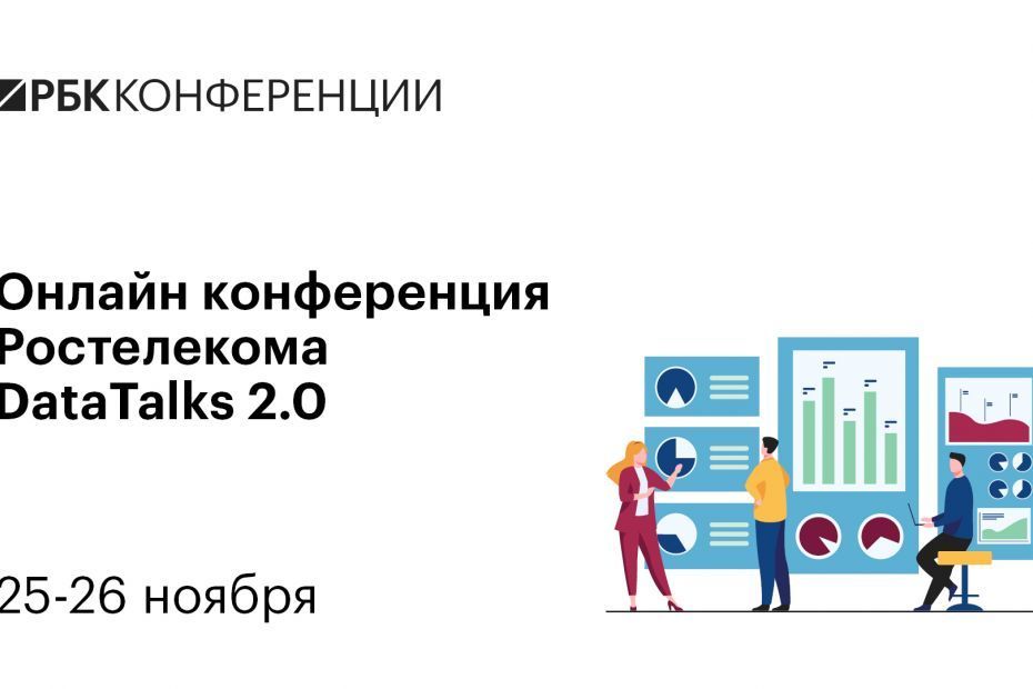 «Ростелеком» и РБК Конференции проводят DataTalks 2.0.