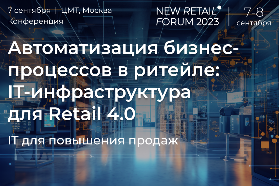 Конференция Itandretail на New Retail Forum 2023 как и куда идет